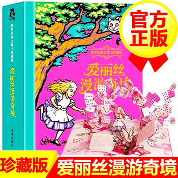 【正版包邮】爱丽丝梦游仙境立体书珍藏版乐乐趣3d立体文学名著翻翻书150周年纪念礼盒精装版6-10岁青少年经典读物