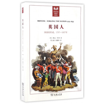 英国人(国家的形成1707-1837年)/英国史前沿译丛