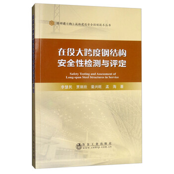 在役大跨度钢结构安全性检测与评定