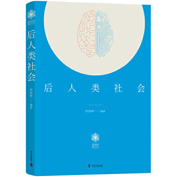 后人类社会 罗保林 9787110098059 科学普及出版社