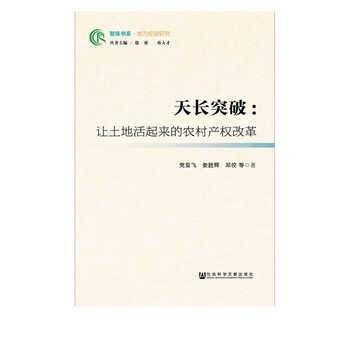 天长突破--让土地活起来的农村产权改革/智库书系