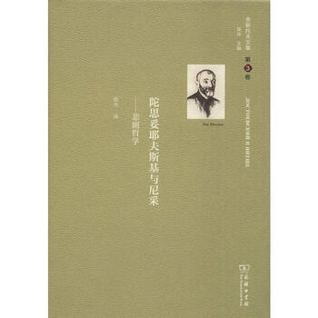 舍斯托夫文集 第3卷 陀思妥耶夫斯基与尼采