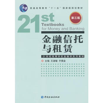 金融信托与租赁(第三版)