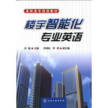 楼宇智能化专业英语 闫鑫 主编