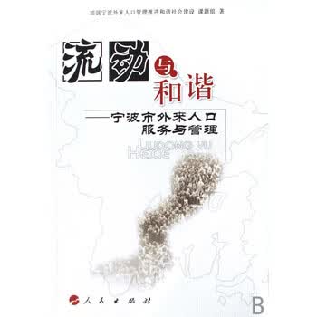 流动与和谐:宁波市外来人口服务与管理 社会科学 书籍
