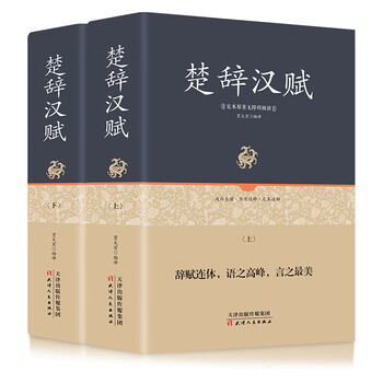 楚辞汉赋 精装 正版全集全上下2册 鉴赏名篇 全本全译注 题解 原文 注解 译文  无删减版