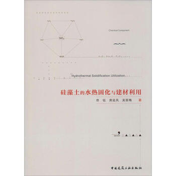 硅藻土的水热固化与建材利用