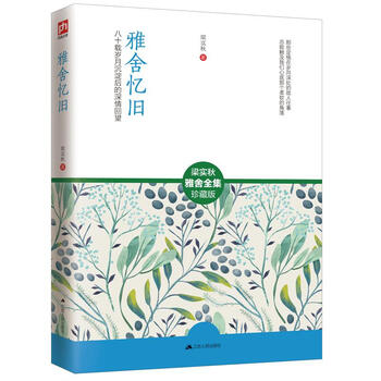 雅舍忆旧(珍藏版)