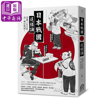 日本战国这样读 认识六位名将 说一嘴好战国 港台原版 月翔 远足文化