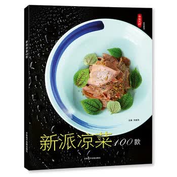新派凉菜100款 中国大厨图书