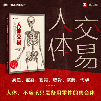 人体交易   译文纪实系列   [美]斯科特·卡尼 著    姚怡平 译      上海译文
