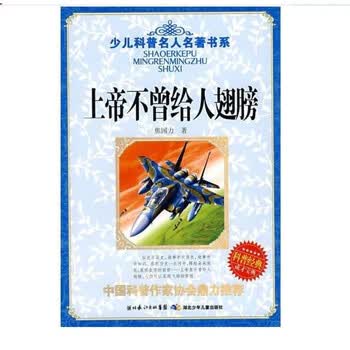 上帝不曾给人翅膀