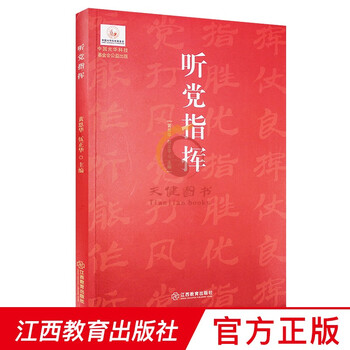 听党指挥 江西教育出版社