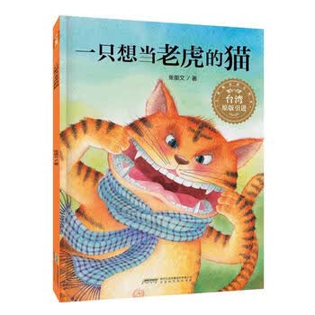 一只想当老虎的猫-引进版亲子绘本 张国文