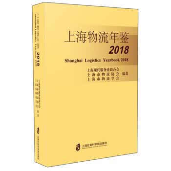 上海物流年鉴2018
