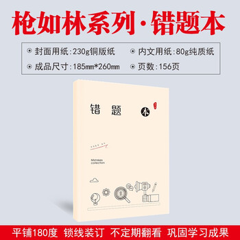 华图 枪如林系列 错题本 公务员考试错题本 笔记本 国家公务员考试用书2022国考省考联考通用