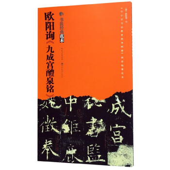 欧阳询九成宫醴泉铭/书法经典范本