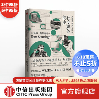 社交媒体简史 从莎草纸到互联网 汤姆斯丹迪奇 中信出版社图书
