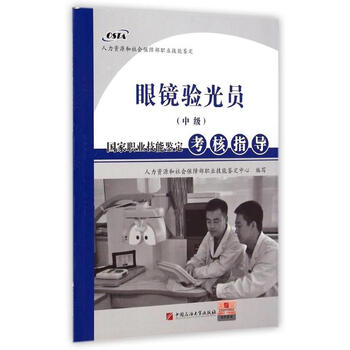 眼镜验光员<中级>国家职业技能鉴定考核指导