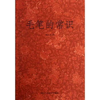 毛笔的常识