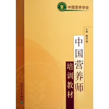 中国营养师培训教材