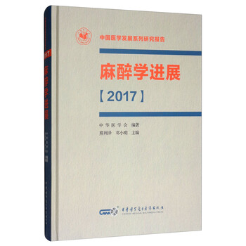 麻醉医学进展（2017）