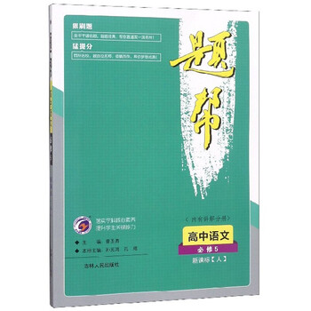 高中语文（必修5 新课标·人）/题帮