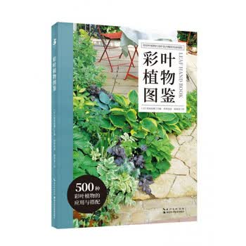 彩叶植物图鉴