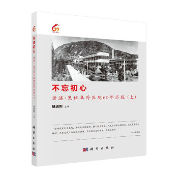 不忘初心：讲述见证阜外医院60年历程（上）