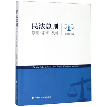 民法总则(原理案例资料)