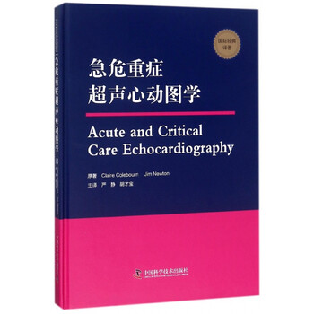 急危重症超声心动图学(国际经典译著)(精)