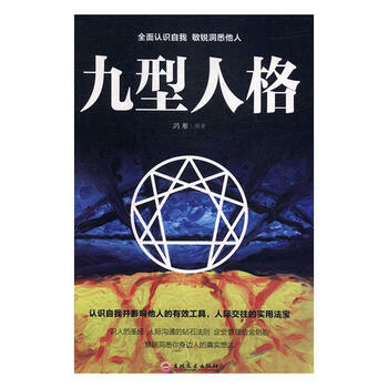 【京联正品】 九型人格 鸿雁 著 9787547258576