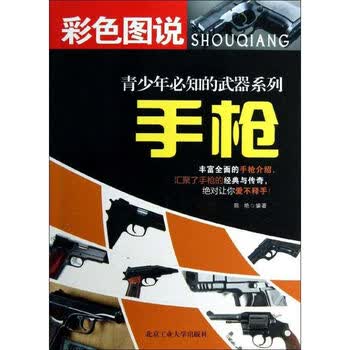 彩色图说青少年必知的武器系列.手枪