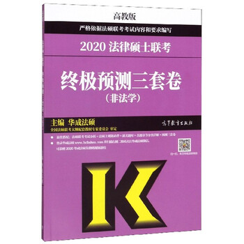 2020法律硕士联考终极预测三套卷(非法学高教版)
