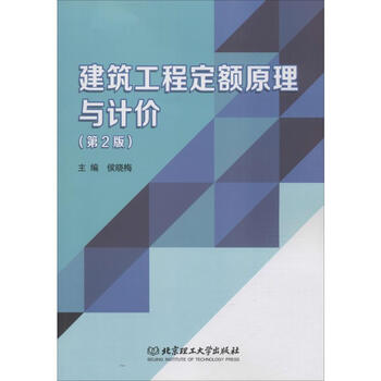 建筑工程定额原理与计价(第2版)