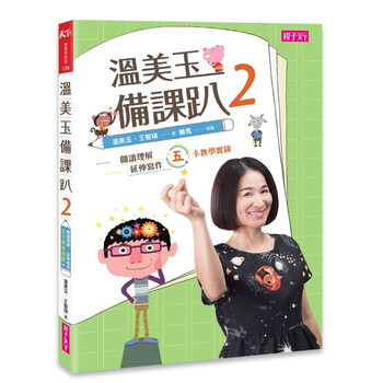 温美玉备课趴2 阅读理解与延伸写作的五卡教学实录儿童教育智力开发 港台图书现货