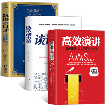 全3册 高效演讲+幽默与口才+谈话的力量 口才训练与沟通技巧谈话力量幽默演讲提高情商的书籍书