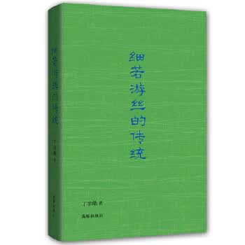细若游丝的传统