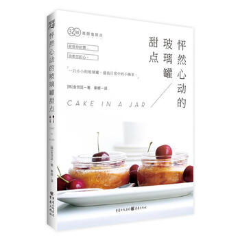 怦然心动的玻璃罐甜点
