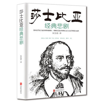 莎士比亚经典悲剧
