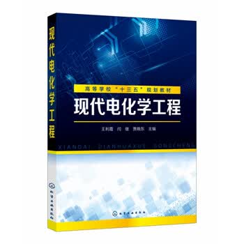 现代电化学工程(高等学校十三五规划教材)