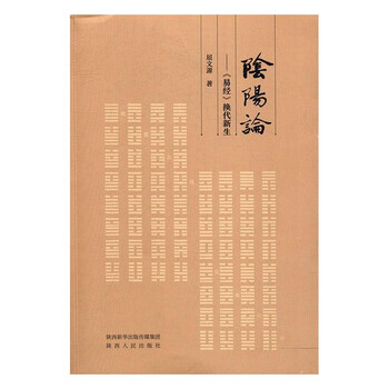 阴阳论:《易经》换代新生\国学\古籍\书籍