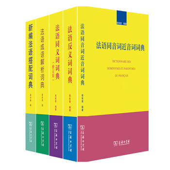 法语同义词词典（修订版）系列图书： 法语学习词典（5册）