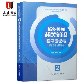 全国注册城乡规划师职业资格考试考前冲刺丛书2:城乡规划相关知识考点速记与真题详解