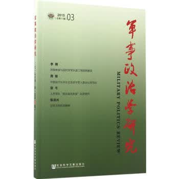 军事政治学研究2015年.第3辑:总第11辑