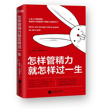 怎样管精力 就怎样过一生
