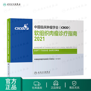 中国临床肿瘤学会（CSCO）软组织肉瘤诊疗指南2021 人民卫生出版社癌症书籍