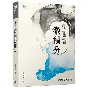 预售 沈淵源 深入淺出細說微積分 三民