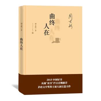 周大新：曲终人在