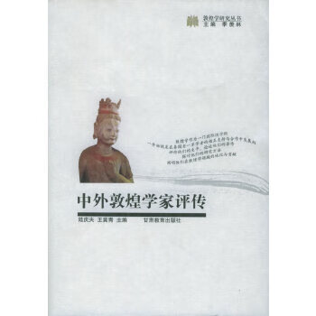 中外敦煌学家评传【正版图书】